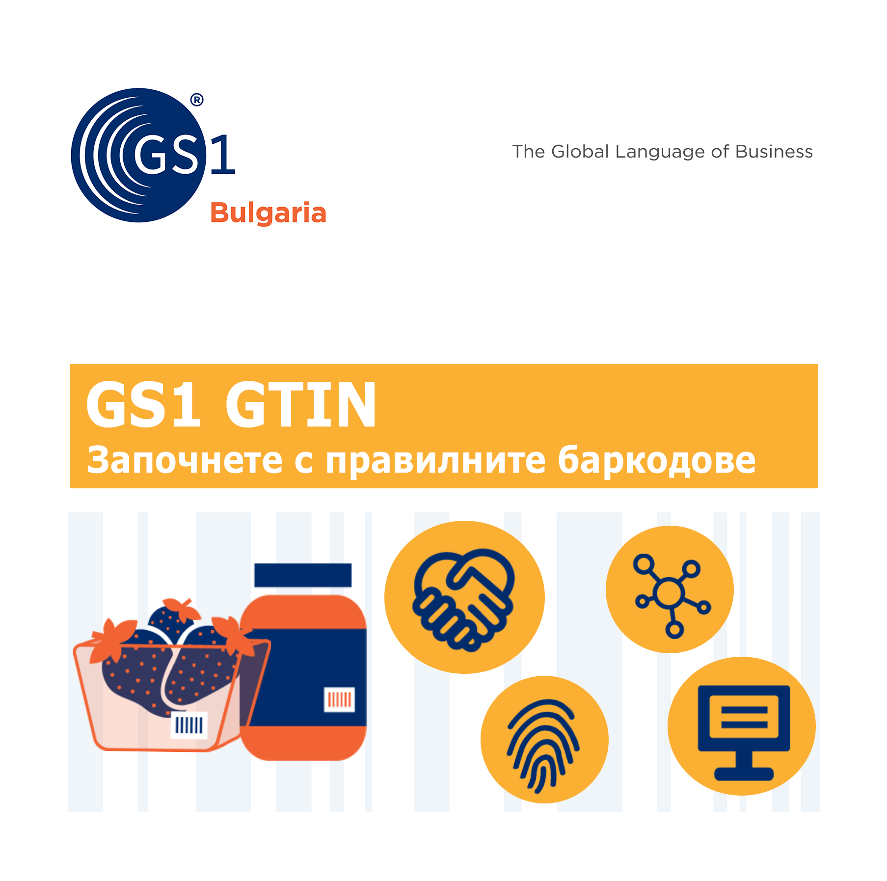 Инфобизнес | GS1 GTIN Започнете с правилните баркодове