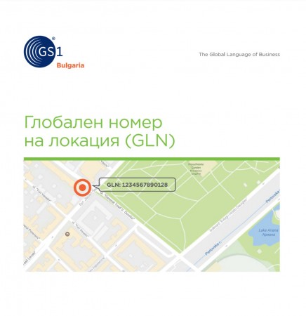 Глобален номер на локация (GLN)